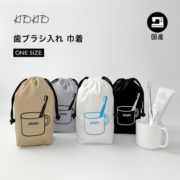 毎日使うものだから、デザインと使いやすさにこだわりました。大きなイラストで、小さなお子様でも自分の歯ブラシ袋だと一目でわかります。子供用の歯ブラシとコップがすっきり収まる絶妙な縦長サイズ。開けた時にチラリと見えるストライプの裏地もおしゃれで...