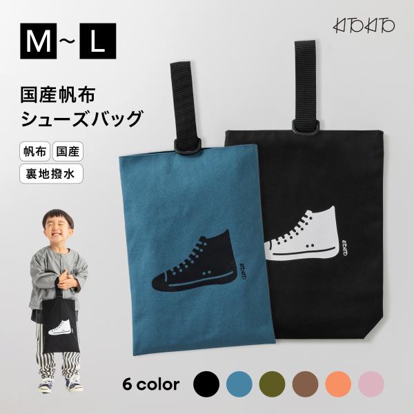 「これは、くつのふくろ！」大きなイラストで、小さなお子様でも自分の上履き入れだと一目でわかる、丈夫な帆布製の巾着袋です。裏地は撥水ナイロンなので、砂や泥で汚れた靴も気にせず入れられます。お洗濯にも強い国産帆布とこだわりのデザインで、入園・入...