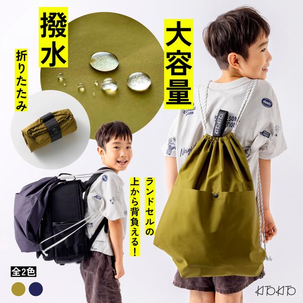 “日常に溶け込む、上質なシンプルさ”がテーマのナップサックです。ギラつきを抑えた、しっとりマットな艶感のポリエステル生地が、シンプルなデザインをぐっと大人っぽく見せてくれます。撥水・軽量・パッカブルで、ランドセルの上からも背負えるなど機能性...