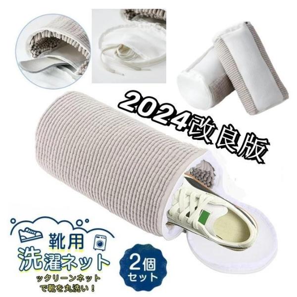 2枚入り 靴 洗濯ネット 靴用 洗濯ネット ズックリーンネット ランドリーネット 丈夫 耐久性 洗濯袋 洗濯ネットで靴を丸洗い 洗濯機で洗える洗濯ネット 靴用洗濯袋 靴 ブラシ洗濯に最適 型崩れ防止 型崩れ防止 サイズ調整 スニーカー/シュ...