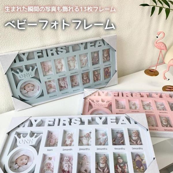 ベビーフォトフレーム ベビーフレーム フォトフレーム 写真立て 赤ちゃん 12ヶ月 複数枚 おしゃれ かわいい 壁掛け ホワイト ピンク ブルー 出産祝い 新生児 ギフト プレゼント 品番：pinhan01カラー：ホワイト、ピンク、ブルーサ...