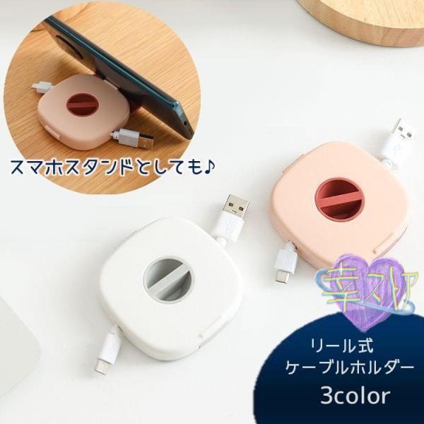 絡まりやすいイヤホンや充電器のケーブルをすっきり収納できるリール式ケーブルホルダーです。スマホスタンドとしてもお使い頂けますし持ち運びにもとっても便利?※ホルダーのみの販売となります。ケーブル類は付属致しません。【サイズについて】画像をご参...