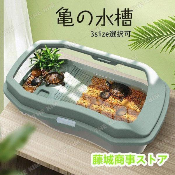 亀の水槽 亀ケージ カメ 飼育ケース 大きい ボックス カメ槽 滑り止め 休憩プラットフォーム 脱出防止 爬虫類 両生類用 亀の楽園 水族館 両生類用品 亀