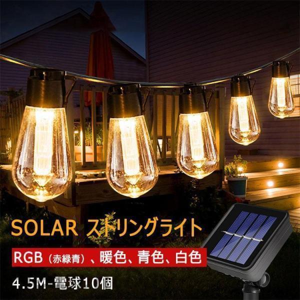 ソーラーライト 屋外 防水 ソーラー イルミネーション ストリング デコレーション ライト ガーランドライト 4.5ｍ 電球10個 LED ソーラーパネル ソーラー充電 リチウム電池 IP65 防水防塵 電飾 庭 ベランダ 壁 植木ソーラー...