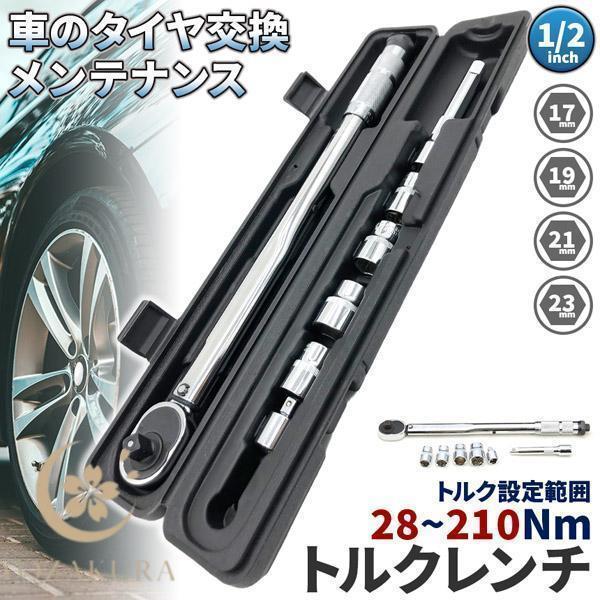 爆買 タイヤ交換などの必須工具！トルクレンチタイヤ交換や車両のメンテナンスに！大事故にもつながりかねないタイヤ交換時のボルトナット締め、しっかりとトルクを合わせて締めることができるこおトルクレンチで安全を確保してください。4サイズのソケット...
