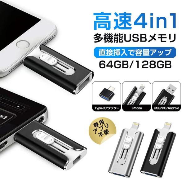 商品詳細:カラー:/シルバー/ブラックサイズ:/64GB/128GB商品説明爆買 USBメモリー 4in1 128GB 64GB スライド式 容量不足解消 iPhone iPad Android PC対応 ライトニング コンパクト 高速フラ...