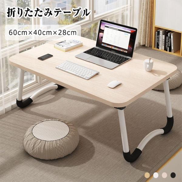 折り畳みテーブル 折り畳みローテーブル 便利なコンパクトサイズ お部屋で邪魔にならないサイズ感 ノート型PCでゲームをしたり映画やドラマを見たり ■カラー：NO1-NO4■サイズ：60cm×40cm×28cm ■商品内容：折りたたみテーブル...