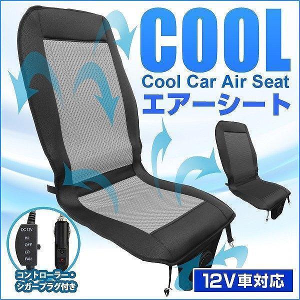 夏の必要品！座面から冷たい空気を送り出す車用「クールシート」です！暑?い夏場のドライブのお悩み「背中やお尻のムレ」！そんなお悩みも、このクールシートで解決できちゃいます♪座面のメッシュ素材＆ファンによる強力送風で長時間の運転は快適！パチッと...
