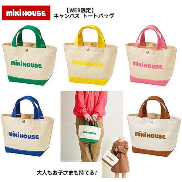 ◆素材　・キャンバス◆サイズサイズ：W35×H21×D13cm底マチ：21×13cm◆商品カラー・ブルー/ピンクベージュグリーン（画像よりやや明るめ）※WEB限定商品です※こちらの商品は日本製になっております。「毎日着たい！ミキハウスのアイ...