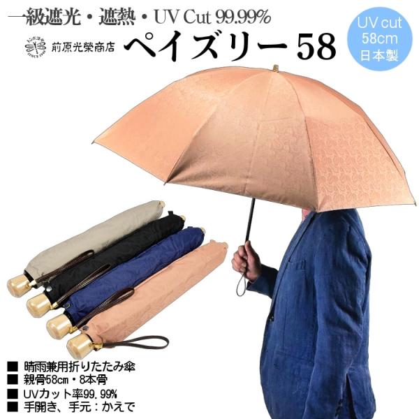 こちらは、高品質なハンドメイドの傘作りで有名な前原光榮商店の匠と云われる熟練職人が伝統的な技術で仕上げた晴雨兼用折りたたみ傘です。ペイズリー柄のジャガード織に遮熱効果とUVカット機能に優れた一級遮光の生地を使用した上品で高級感のある素敵な傘...