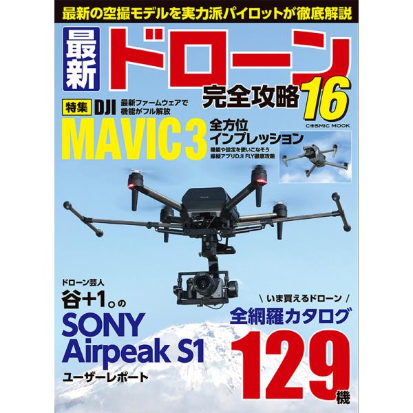 大人気ブランドDJIの空撮モデルをはじめ手頃な価格設定のトイ市場向けモデル、FPVドローンレーサー、そして農薬散布や測量・点検業務に使用される産業用モデルまで、最新のドローン情報が満載初めての人でも読みやすく、分かりやすい解説を心掛けていま...