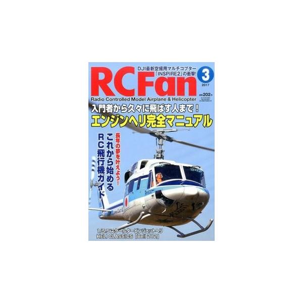 RCファンバックナンバーとなります入門者・初心者と中級者にターゲットを絞ったラジコン入門情報誌！飛行機・ヘリコプター・グライダーを作る・飛ばす情報誌。エンジントレーナー機と電動飛行機、そしてヘリコプターを中心とした、制作から飛行までの初心者...