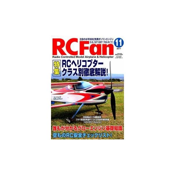 RCファンバックナンバーとなります入門者・初心者と中級者にターゲットを絞ったラジコン入門情報誌！飛行機・ヘリコプター・グライダーを作る・飛ばす情報誌。エンジントレーナー機と電動飛行機、そしてヘリコプターを中心とした、制作から飛行までの初心者...