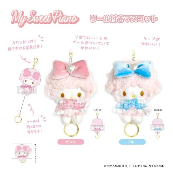 【サンリオ】『マイスウィートピアノ　リール付きマスコット(2種類)』リール付きマスコットです。フリルの付いたケープ姿がかわいいマスコットです。高級感のあるベルベットリボンにはハートのパールが付いています。ピンク、ブルーの2種類です。カラビナ...