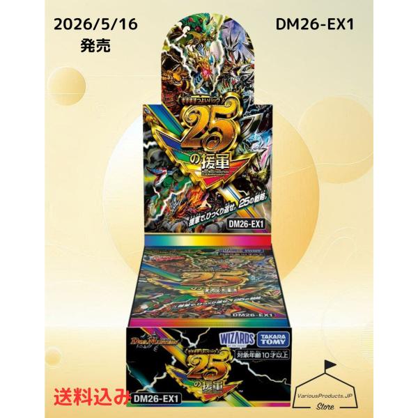 25周年を迎える2026年度デュエル・マスターズEXパック第1弾。DM26-SD1「ドキドキつよいデッキ」を強化できるEXパック！◆「ドキドキつよいデッキ」でフォーカスされた25の戦略を強化できる新規カードが登場！◆25の戦略だけでなく、様...