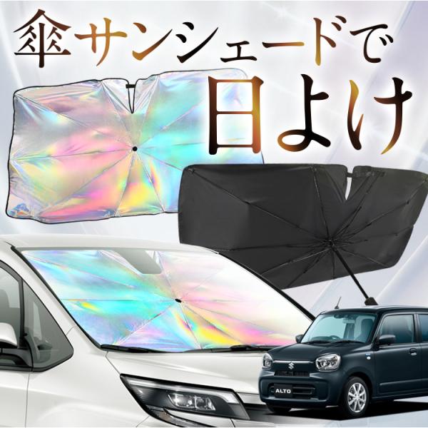 【商品内容】傘式サンシェード1枚収納袋1枚【サイズ】Sサイズ：約125×65Mサイズ：約140×78【注意事項】本製品は汎用品となります。車種によってフィッティングが異なりますので、あらかじめ商品のサイズとお車のフロントガラスのサイズ、フロ...