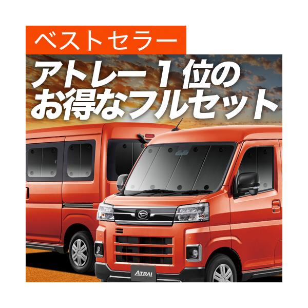 ■商品内容■1.フロントガラス1枚2.サイドドアガラス2枚3.リアドアガラス2枚+凹みカバー2枚4.クォーターガラス2枚5.リアガラス1枚■適合車種■★アトレー S700V S710V　※デッキバンは対応しません ※各グレードも上記適合車種...