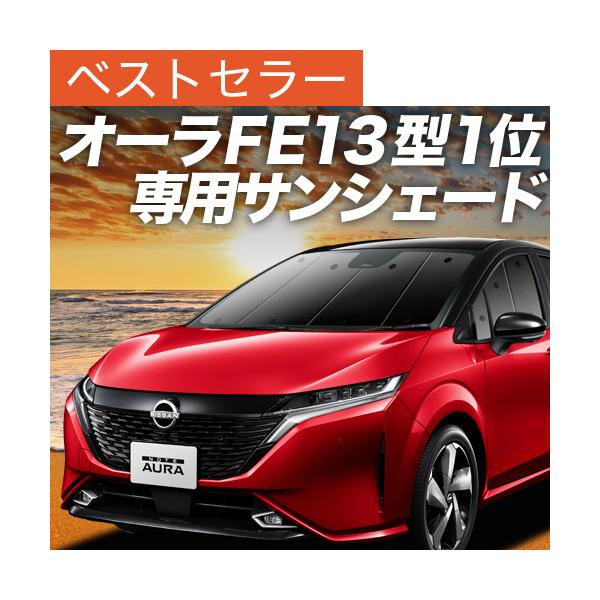 ■商品内容■1.フロントガラス1枚2.サイドドアガラス2枚■適合車種■★ノート オーラ FE13/SFNE13型 e-POWER FE13 SFNE13 NISMO AURA※他グレードも上記適合車種とおなじガラス形状であれば装着可能です。...