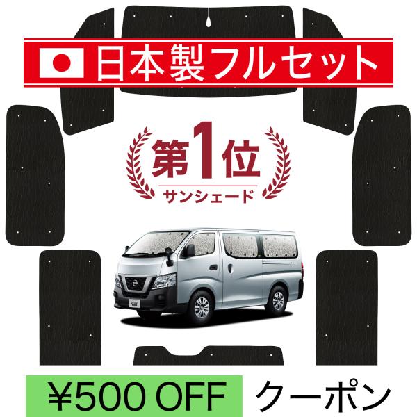 ■商品内容■1.フロントガラス1枚2.サイドドアガラス2枚3.スライドドアガラス2枚4.クウォーターガラス2枚5.リアガラス1枚■適合車種■★NV350キャラバン バン 標準ロングボディー DX(5ドア用) プレミアムGX(5ドア用) CB...