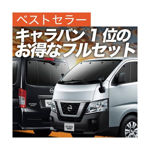 ■商品内容■1.フロントガラス1枚2.サイドドアガラス2枚3.スライドドアガラス2枚4.クウォーターガラス2枚5.リアガラス1枚■適合車種■★NV350キャラバン バン 標準ロング DX VR2E26 VW2E26 VW6E26 RIDER...