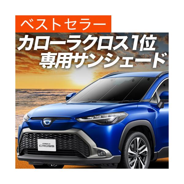 ■商品内容■1.フロントガラス1枚2.サイドドアガラス2枚■適合車種■★カローラクロス Z S G X ハイブリッド ZVG11/13/15/16 ZSG10 MXGA10※他グレードも上記適合車種とおなじガラス形状であれば装着可能です。※...