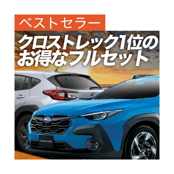 ■商品内容■1.フロントガラス1枚2.サイドドアガラス2枚3.後部座席ドアガラス2枚4.クォーターガラス2枚5.リアガラス1枚■適合車種■★クロストレック GU系 GUD/GUE型 Touring Limited※他グレードも上記適合車種と...