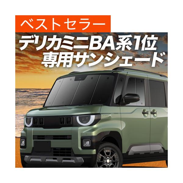 ■商品内容■1.フロントガラス1枚2.ピラーガラス2枚3.サイドドアガラス2枚■適合車種■★デリカミニ BA1/6A系 / G / G プレミアム / G プレミアム デリマルパッケージ / T / T プレミアム / T プレミアム デリ...
