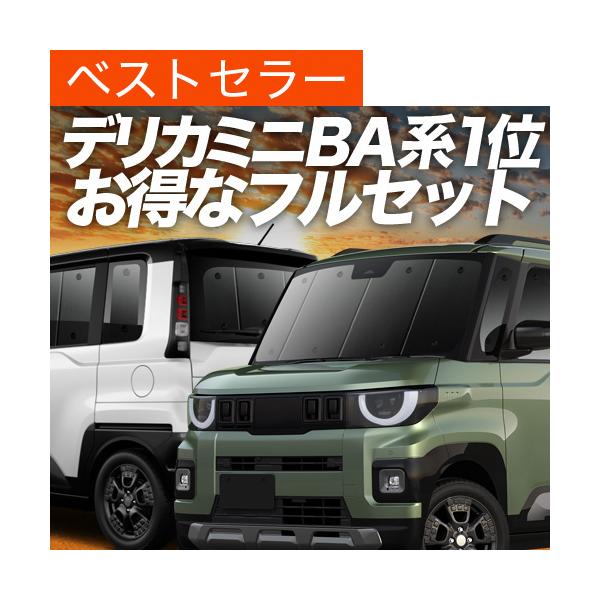 ■商品内容■1.フロントガラス1枚2.ピラーガラス2枚3.サイドドアガラス2枚4.スライドドアガラス2枚5.クォーターガラス2枚6.リアガラス1枚■適合車種■★デリカミニ BA1/6A系 / G / G プレミアム / T / T プレミア...