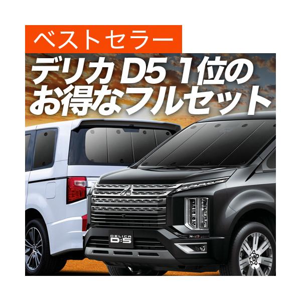 ■商品内容■1.フロントガラス1枚2.サイドドアガラス2枚3.ピラーガラス2枚4.スライドドアガラス2枚5.クウォーターガラス2枚6.リアガラス1枚■適合車種■★デリカD:5 CV1W CV2W CV3W CV4W CV5W (5ドア用専用...