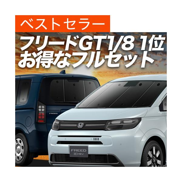 ■商品内容■1.フロントガラス1枚2.サイドドアガラス2枚3.スライドドアガラス2枚4.クォーターガラス2枚5.リアガラス1枚■適合車種■★フリード GT1/8型 AIR CROSSTAR AIR EX e:HEV※各グレードも上記適合車種...