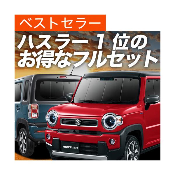■商品内容■1.フロントガラス1枚2.サイドドアガラス2枚3.ステレオカメラ無カバー1枚4.後部座席ドアガラス2枚5.クウォーターガラス2枚6.リアガラス1枚■適合車種■★ハスラー MR52S MR92S Jスタイル J STYLE ハイブ...