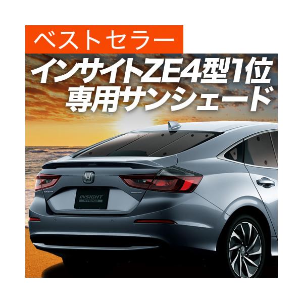 ■商品内容■1.後部座席ドアガラス2枚2.クウォーターガラス2枚3.リアガラス1枚■適合車種■★新型インサイト ZE4型※各グレードも上記適合車種とおなじガラス形状であれば装着可能です。関連キーワード：遮光 断熱 紫外線 UVカット 暑さ対...