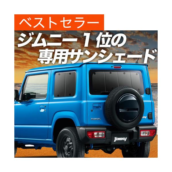 ■商品内容■ 1.後部座席ドアガラス2枚2.リアガラス1枚フロントサイド用も別途販売しております。■適合車種■★ジムニー JB64 ジムニーシエラ JB74※他グレードも上記適合車種とおなじガラス形状であれば装着可能です。関連キーワード：遮...