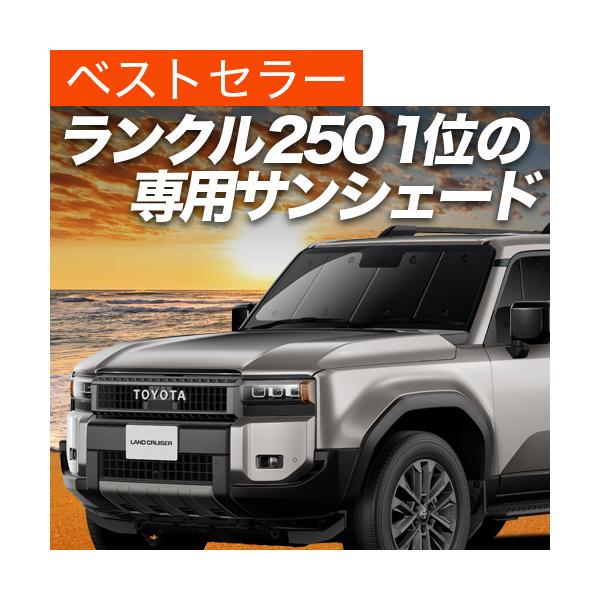 ■商品内容■1.フロントガラス1枚2.サイドドアガラス2枚■適合車種■★ランドクルーザー 250系 TRJ250W型 GDJ250W型 GDJ250W型 ZX VX GX※他グレードも上記適合車種とおなじガラス形状であれば装着可能です※フロ...