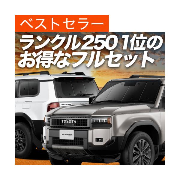 ■商品内容■1.フロントガラス1枚2.サイドドアガラス2枚3.後部座席ドアガラス2枚4.クォーターガラス2枚5.リアガラス1枚■適合車種■★ランドクルーザー 250系 TRJ250W型 GDJ250W型 ZX VX※他グレードも上記適合車種...
