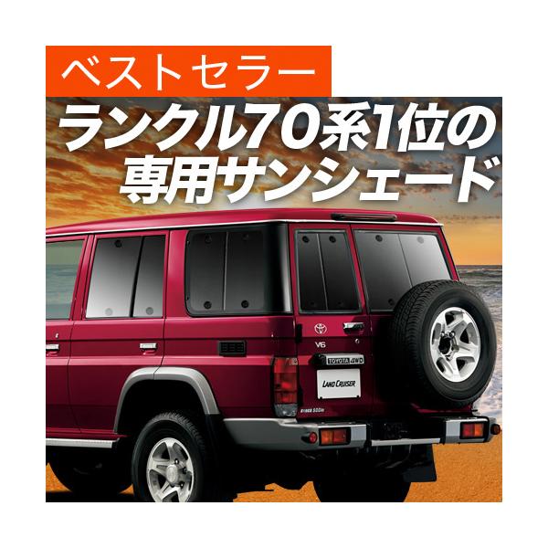 ■商品内容■1.後部座席ドアガラス2枚2.クウォーターガラス2枚3.リアガラス2枚■適合車種■★ランドクルーザー70系 GRJ76K型ランドクルーザー70系ピックアップは非対応です。※本製品は、2014年8月25日に"70"シリーズの発売3...