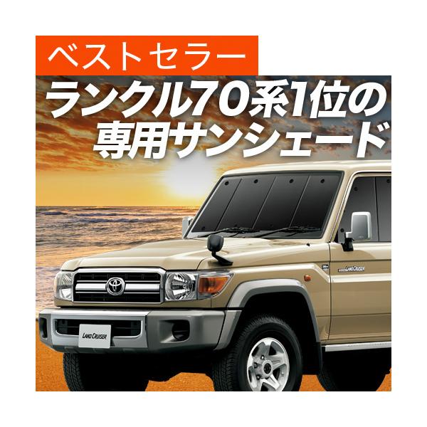 ■商品内容■1.フロントガラス1枚2.サイドドアガラス2枚■適合車種■★ランドクルーザー70系、ランドクルーザー70系ピックアップ GRJ76K型 GRJ79K型※本製品は、2014年8月25日に"70"シリーズの発売30周年を記念して20...