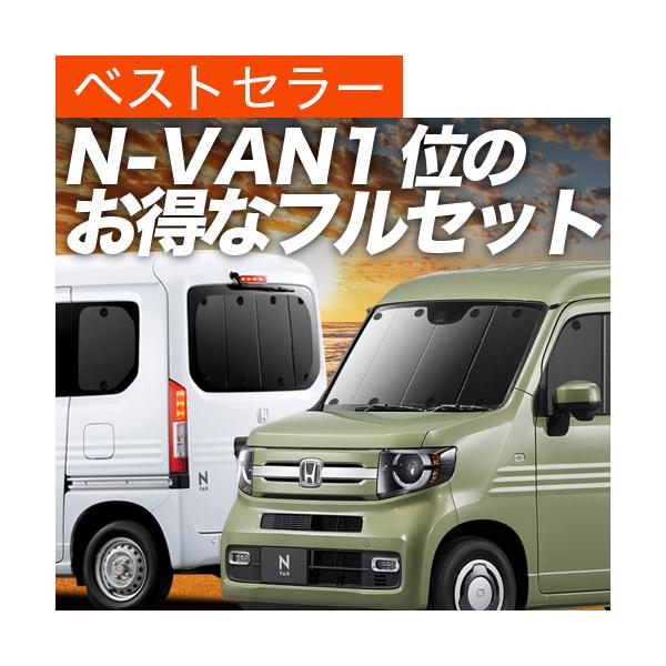 ■商品内容■1.フロントガラス1枚2.サイドドアガラス2枚3.スライドドアガラス2枚4.クウォーターガラス2枚5.リアガラス1枚■適合車種■★N-VAN/N-VAN+スタイル/JJ1/JJ2 +STYLE FUN +STYLE COOL※各...