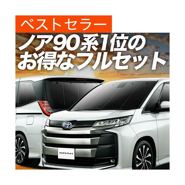 ■商品内容■1.フロントガラス1枚2.サイドドアガラス2枚3.ピラーガラス2枚4.スライドドアガラス2枚5.クウォーターガラス2枚6.リアガラス1枚■適合車種■★ノア＆ヴォクシー90系 ZWR90W ZWR95W MZRA90W MZRA9...