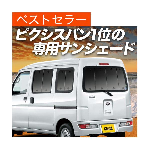 ■商品内容■1.スライドドアガラス2枚2.クウォーターガラス2枚3.リアガラス1枚■適合車種■★ピクシス バン S321M/331M ※各グレードも上記適合車種とおなじガラス形状であれば装着可能です。関連キーワード：遮光 断熱 紫外線 UV...