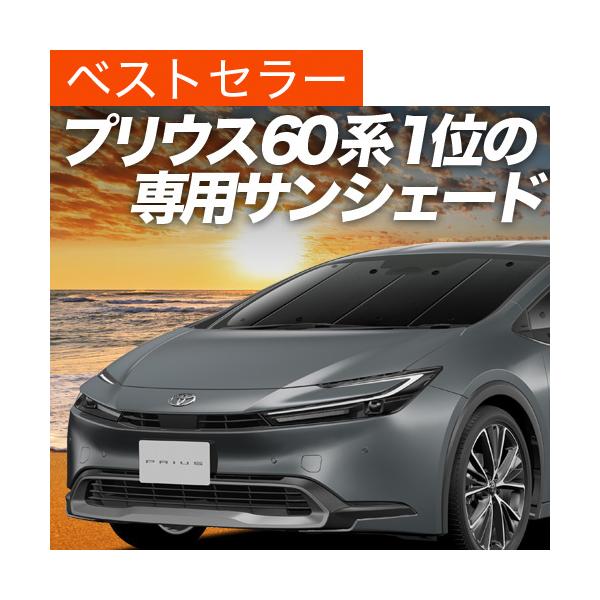 ■商品内容■1.フロントガラス1枚2.サイドドアガラス2枚■適合車種■★プリウス 60系 ZVW60/65型 MXWH60/61/65型 X U G Z※他グレードも上記適合車種とおなじガラス形状であれば装着可能です※フロントサンシェードを...