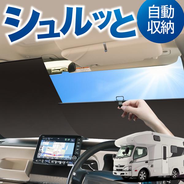 【注意事項】走行中は本製品を取り外してください！本製品はフロントガラスの最下部に吸盤で取り付けるサンシェードです。サンシェードを装着したまま運転されますと、視界の妨げになる可能性もございます。また、運転者の視野や安全運転を妨げるものであれば...