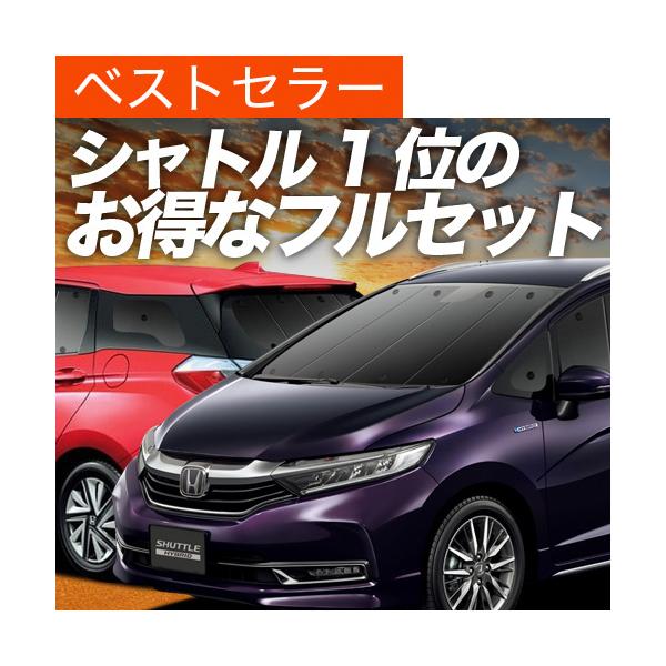 ■商品内容■1.フロントガラス1枚2.サイドドアガラス2枚3.ピラーガラス2枚4.後部座席ドアガラス2枚5.クウォーターガラス2枚6.リアガラス1枚■適合車種■★ホンダシャトル GK系 GK8 GK9 ホンダシャトル GP7系 GP7 GP...