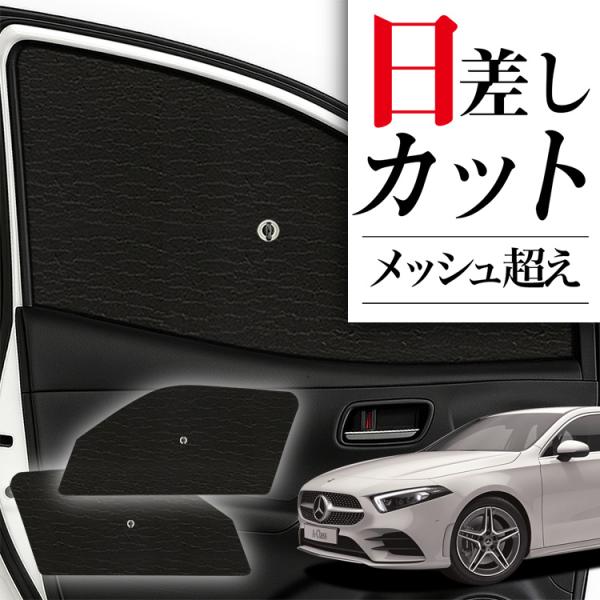 【商品内容】1.運転席ガラス面1枚2.助手席ガラス面1枚3.吸盤2個【適合車種】★メルセデス ベンツ Aクラス W177型 A180 A180Style A200d関連キーワード：車 サンシェード 遮光 断熱 収納 コンパクト カーサンシェ...