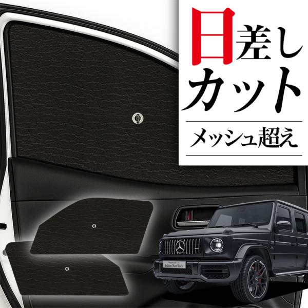 【商品内容】1.運転席ガラス面1枚2.助手席ガラス面1枚3.吸盤2個【適合車種】★新型 ベンツ Gクラス W463A型 W464型 W465型 G350d G400d G450d G550 G63 AMG関連キーワード：車 サンシェード 遮...
