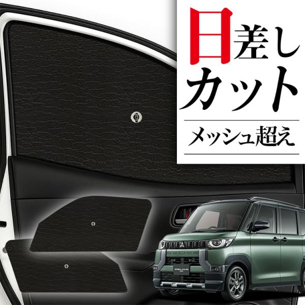 【商品内容】1.運転席ガラス面1枚2.助手席ガラス面1枚3.吸盤2個【適合車種】★デリカミニ B34A B35A B37A B38A型 T G T-Premium G-Premium関連キーワード：車 サンシェード 遮光 断熱 収納 コンパ...