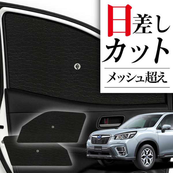 【商品内容】1.運転席ガラス面1枚2.助手席ガラス面1枚3.吸盤2個【適合車種】★フォレスターSK9/SKE/SK5関連キーワード：車 サンシェード 遮光 断熱 収納 コンパクト カーサンシェード SUV 軽自動車 ミニバン フロントガラス...