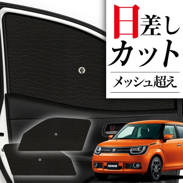 【商品内容】1.運転席ガラス面1枚2.助手席ガラス面1枚3.吸盤2個【適合車種】★イグニスFF21S関連キーワード：車 サンシェード 遮光 断熱 収納 コンパクト カーサンシェード SUV 軽自動車 ミニバン フロントガラス 日除け