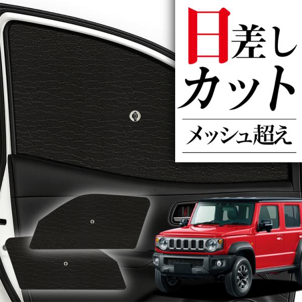 【商品内容】1.運転席ガラス面1枚2.助手席ガラス面1枚3.吸盤2個【適合車種】★ジムニーノマド JC74W型 / FC関連キーワード：車 サンシェード 遮光 断熱 収納 コンパクト カーサンシェード SUV 軽自動車 ミニバン フロントガ...