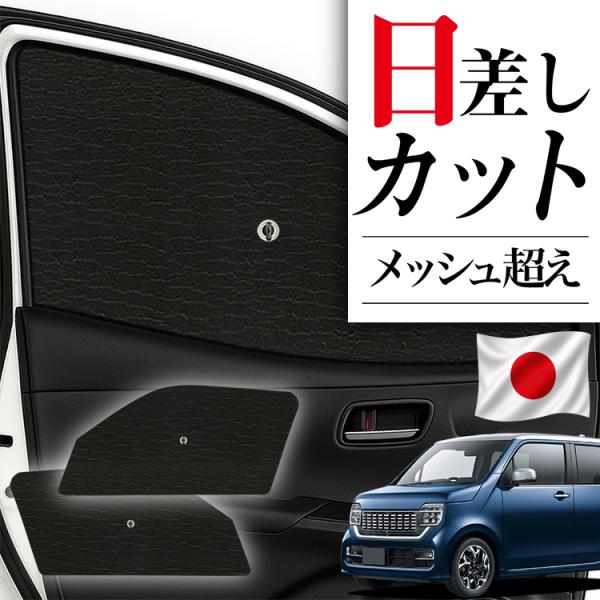 【商品内容】1.運転席ガラス面1枚2.助手席ガラス面1枚3.吸盤2個【適合車種】★N-WGN(エヌ ワゴン) JH3/4系関連キーワード：車 サンシェード 遮光 断熱 収納 コンパクト カーサンシェード SUV 軽自動車 ミニバン フロント...